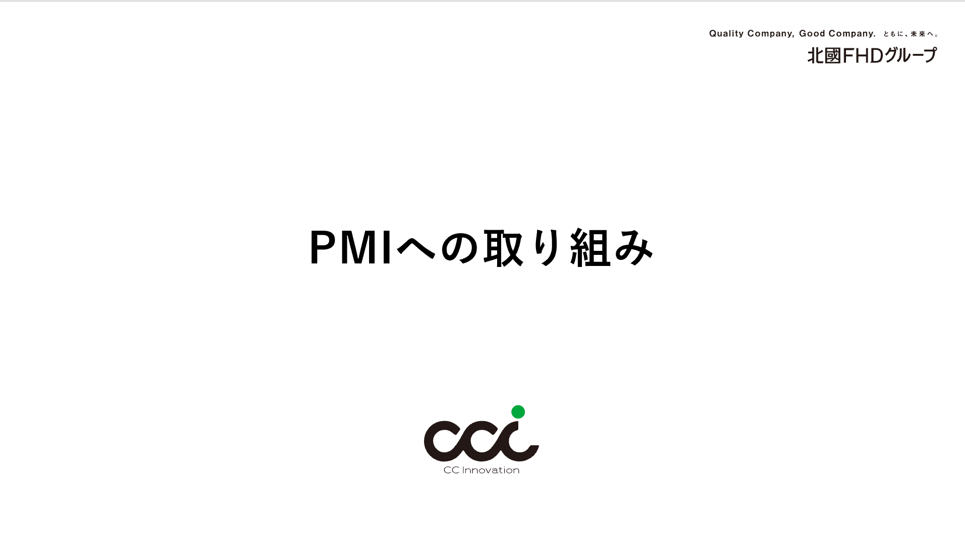 PMI | サービス領域 | 株式会社CCイノベーション